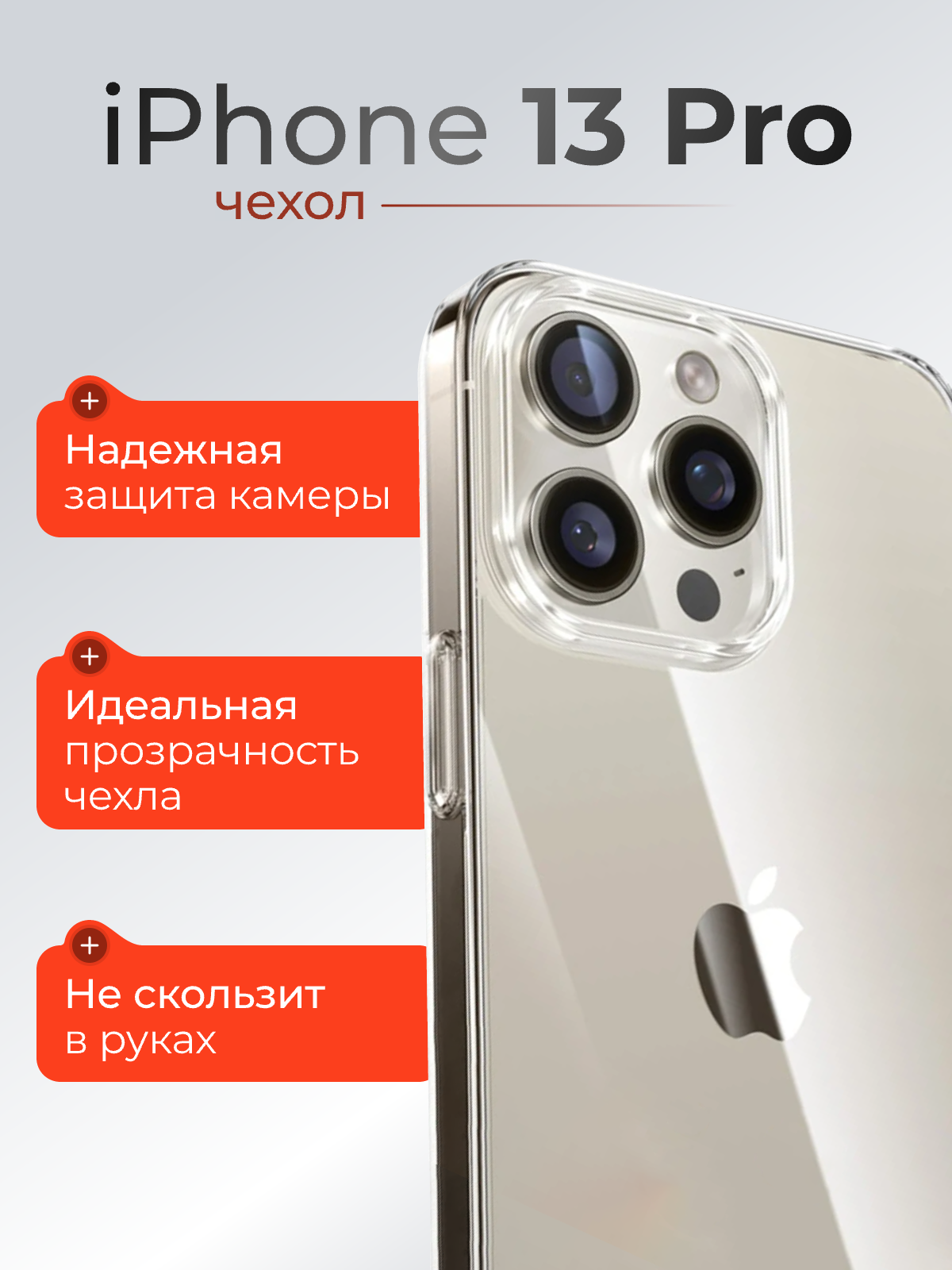 Чехол на Айфон 13 Про / Прозрачный чехол на iPhone 13 Pro с защитой камеры противоударный