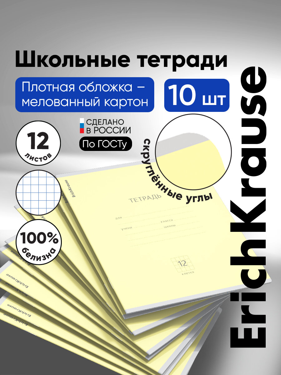 Тетрадь школьная ученическая ErichKrause Классика желтая, 12 листов, клетка (в плёнке по 10 шт.)