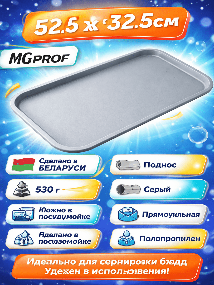 Поднос Mgprof серый, 52.5 x 32.5см