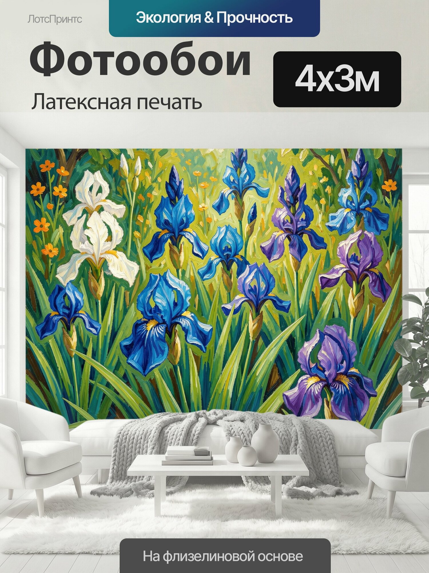 Фотообои моющиеся ударопрочные "Ирисы в летнем саду. Яркая импрессионистическая сцена с цветущими касатиками среди густой зелени, солнечный фон." 400x300 см. латексная печать
