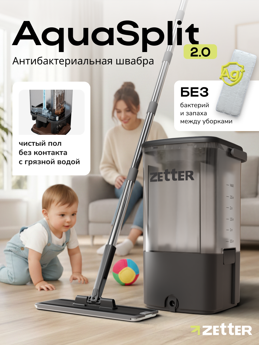 Система для уборки пола Zetter AquaSplit 2.0, швабра и ведро с отжимом и разделением воды, цвет черны