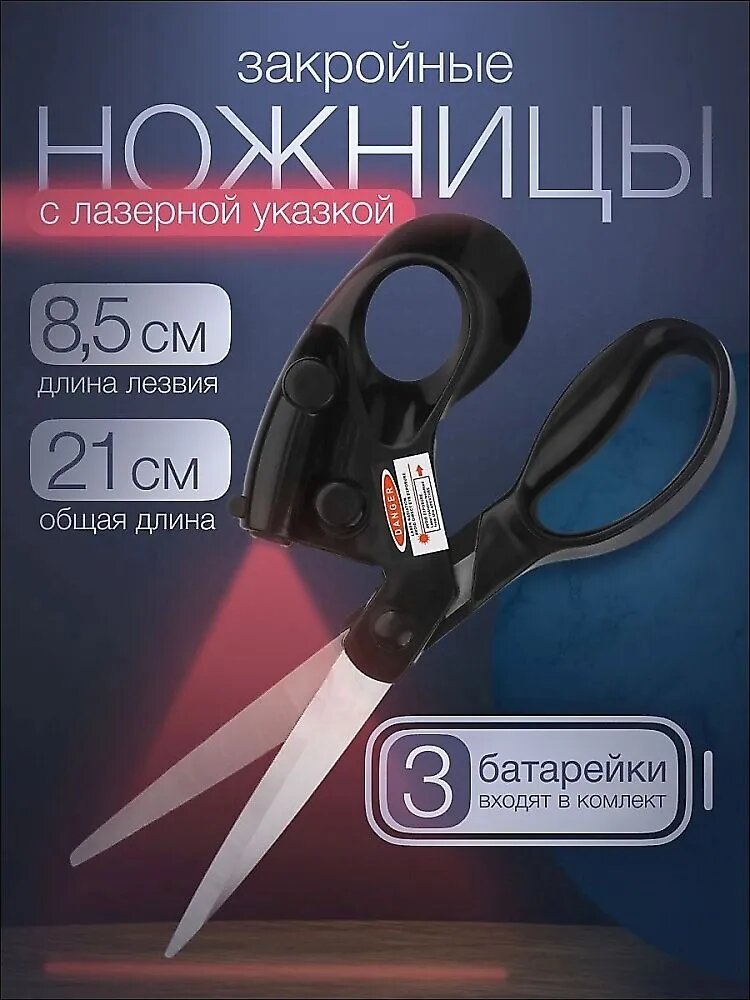 Раскройные ножницы с лазерной указкой 21 см, черные, для раскроя ткани и бумаги, в комплекте 3 батарейки