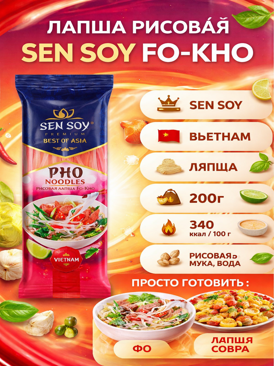 Лапша Sen Soy Fo-Kho рисовая, 200г