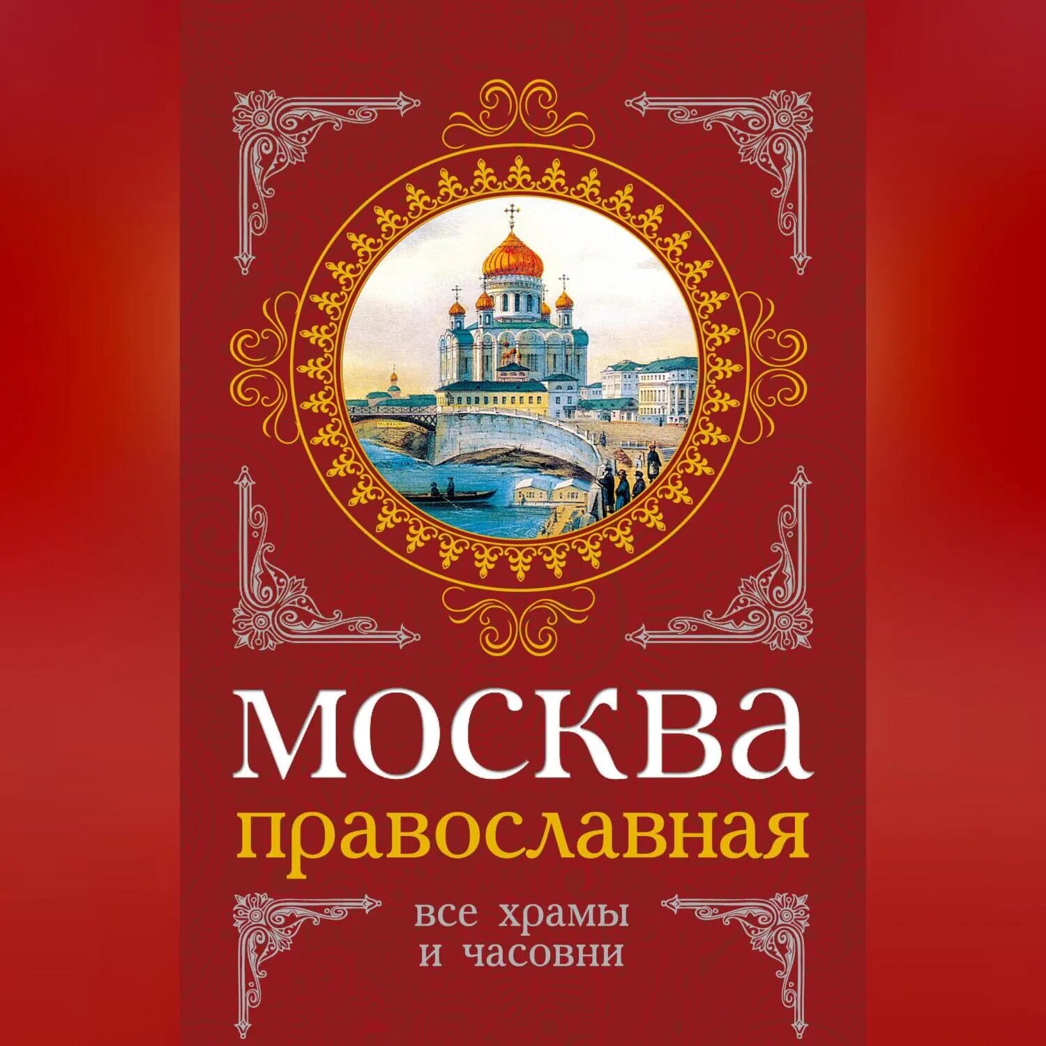 Москва православная. Все храмы и часовни [Аудиокнига]