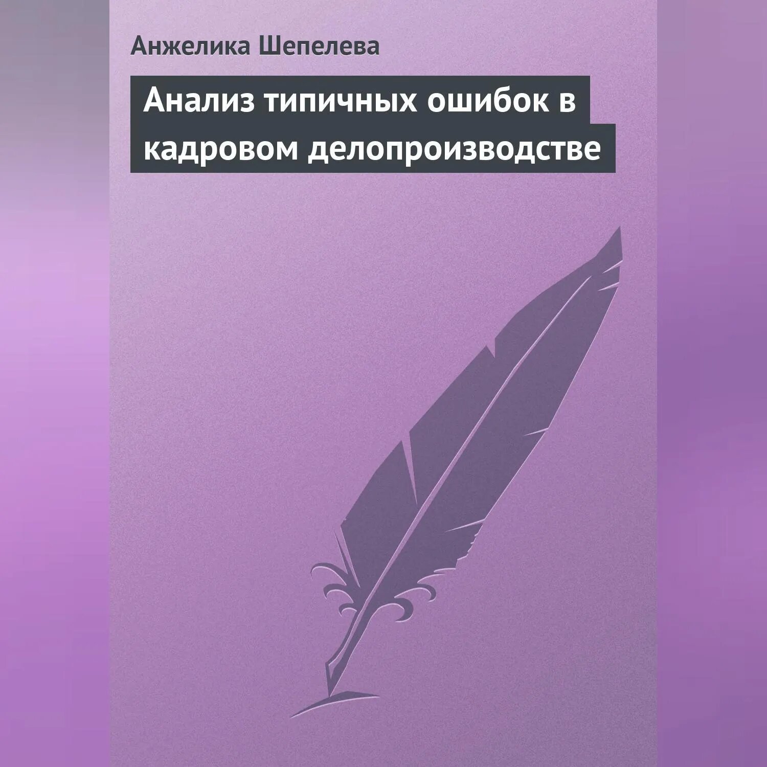 Анализ типичных ошибок в кадровом делопроизводстве [Аудиокнига]