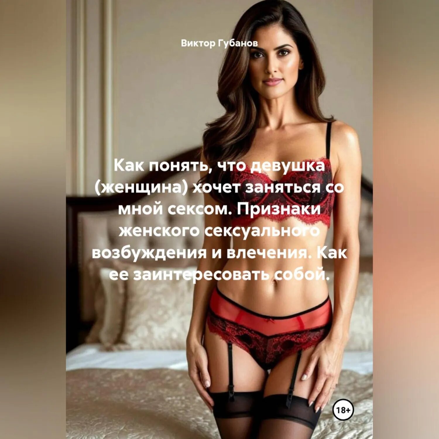 Как понять, что девушка (женщина) хочет заняться со мной сексом. Признаки женского сексуального возбуждения и влечения. Как ее заинтересовать собой. [Аудиокнига]
