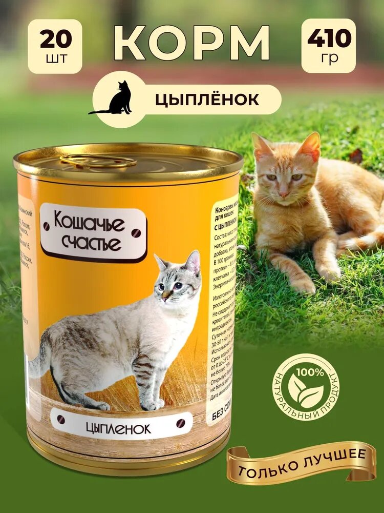Корм влажный "Кошачье счастье" в банках, консервы для кошек / Цыпленок, 20 шт. по 410 г