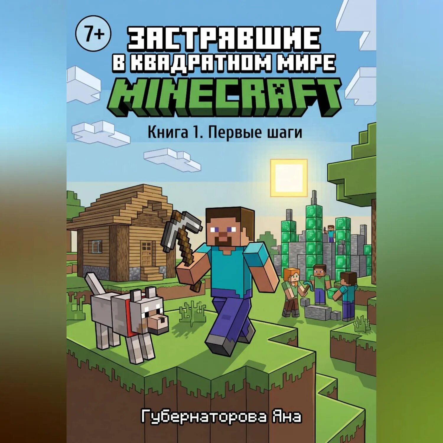 Застрявшие в квадратном мире Minecraft. Книга 1. Первые шаги [Аудиокнига]