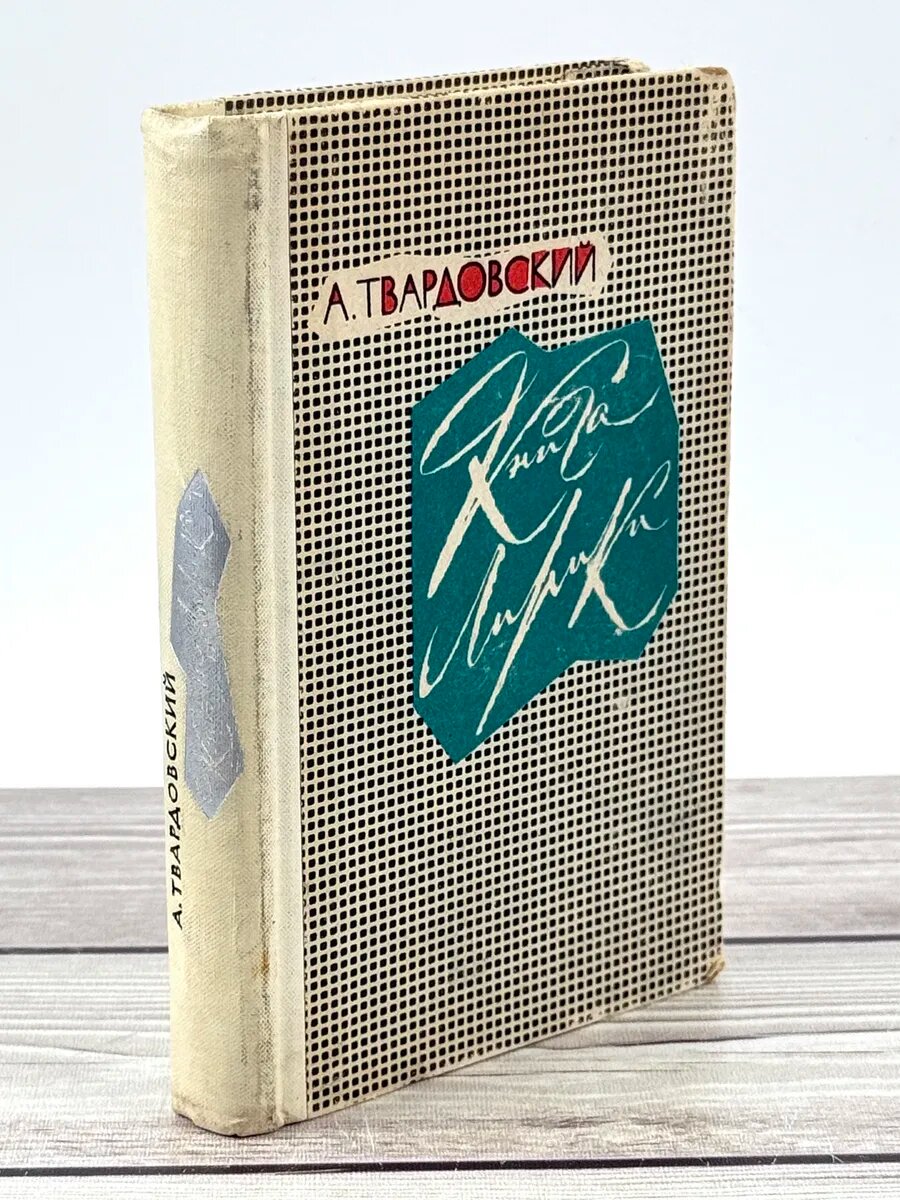 Книга лирики. Твардовский Александр Трифонович 1962