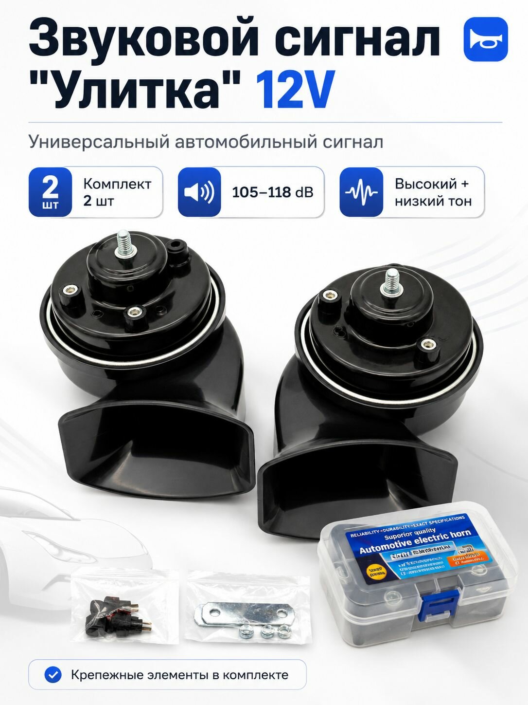 Сигнал звуковой автомобильный Улитка 12V, комплект 2 шт, высокий и низкий тон, клаксон универсальный