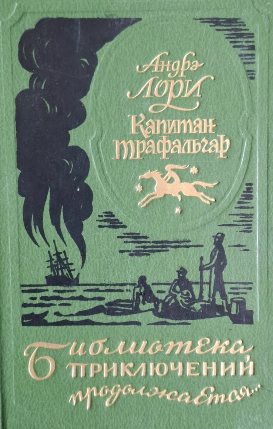 Капитан Трафальгар