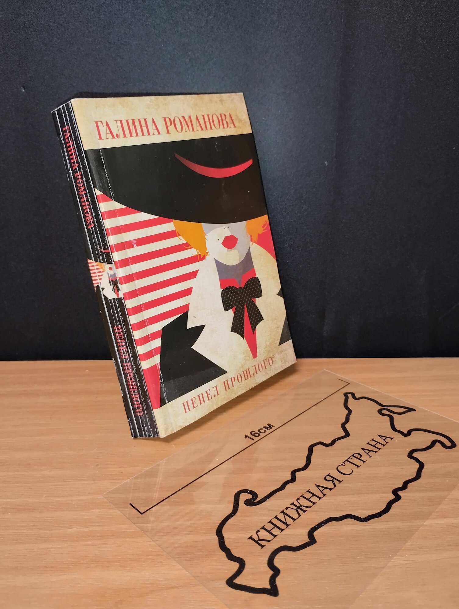 Пепел прошлого. Галина Романова. 2022