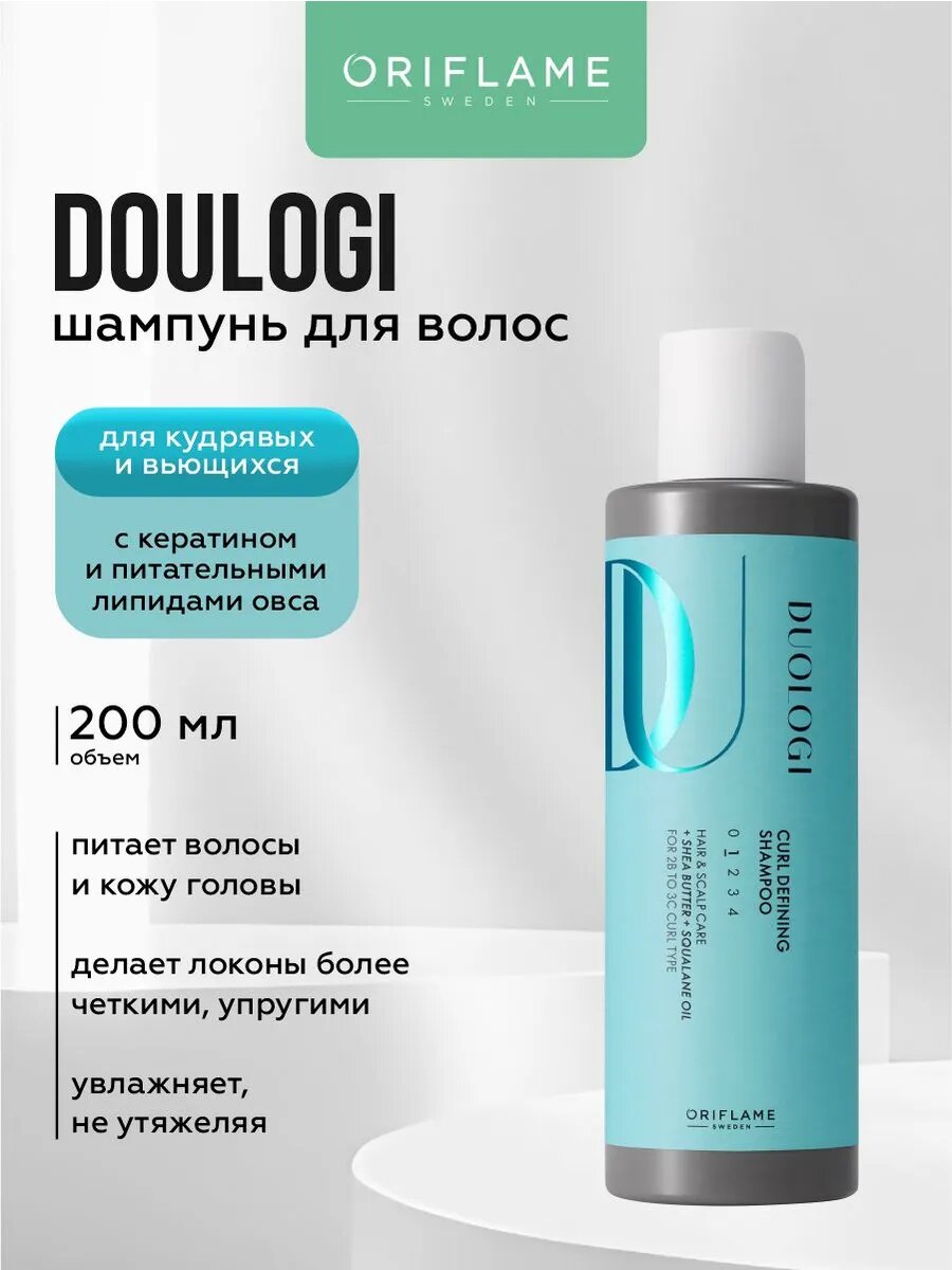 Шампунь для кудрявых и вьющихся волос Oriflame DUOLOGI 200 мл.