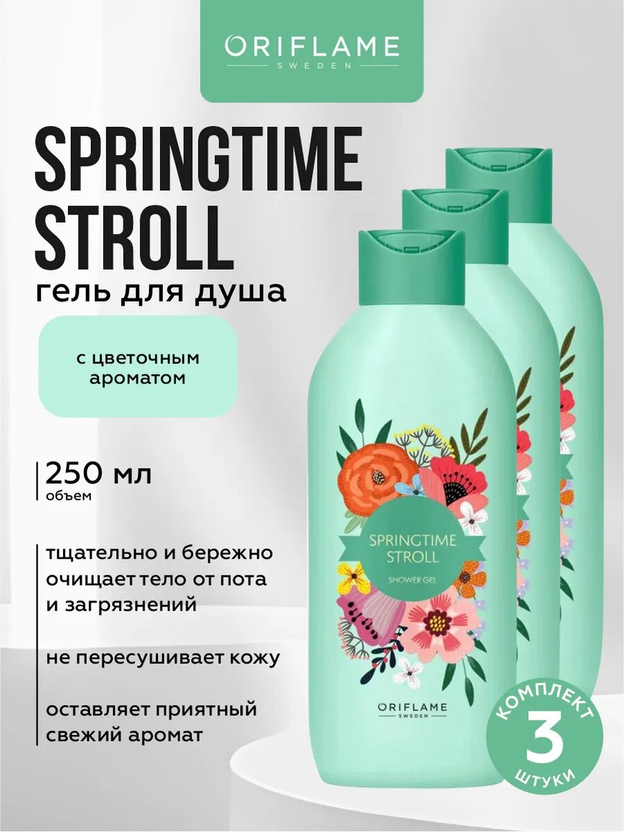 Гель для душа парфюмированный женский Oriflame Springtime Stroll 250 мл. х 3 шт.