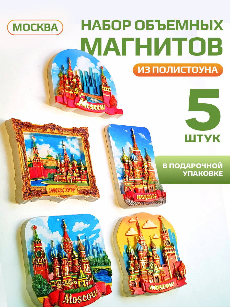 Магнит Москва, набор 5 штук, сувенир Москва