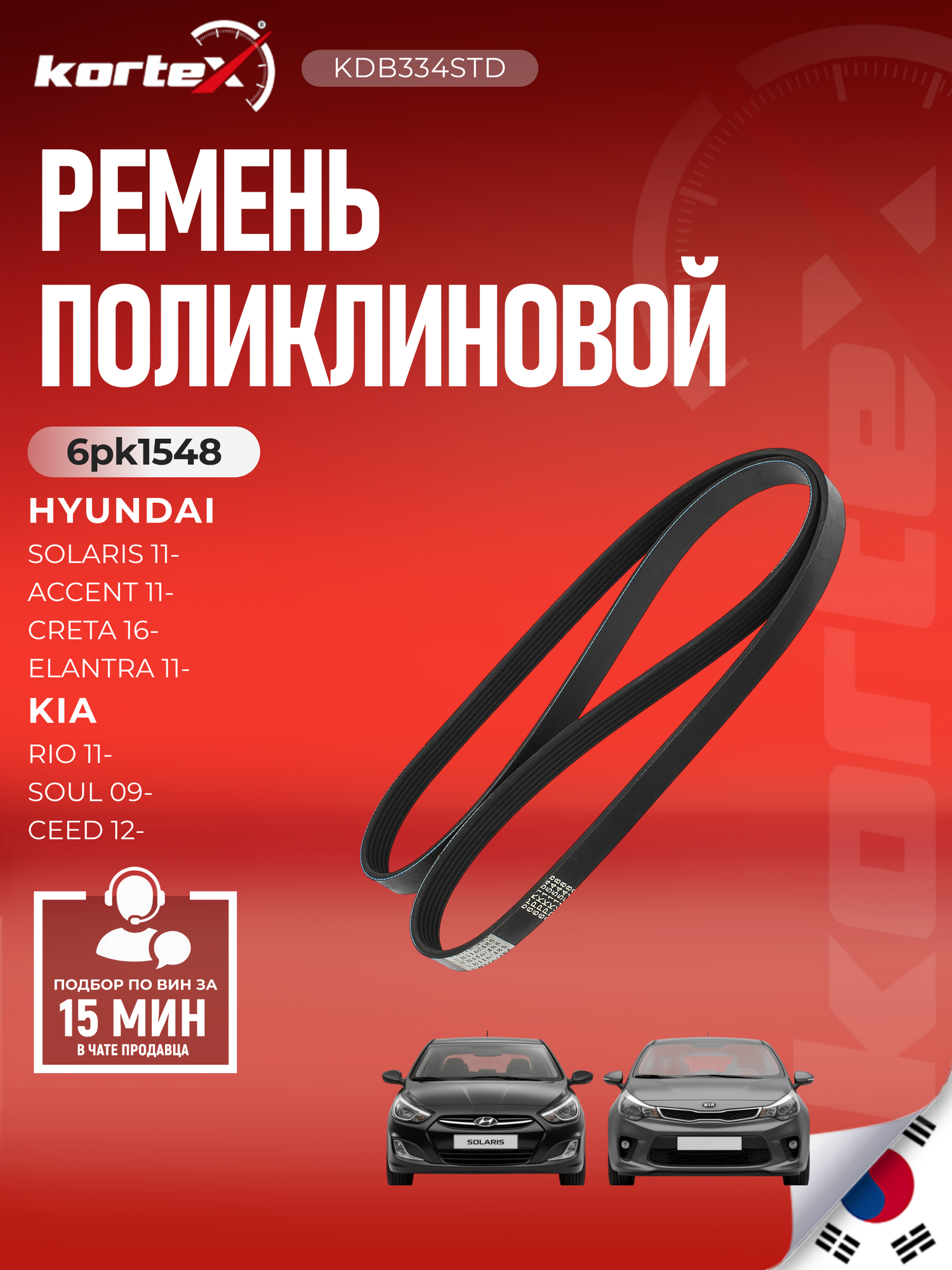 Ремень поликлиновой автомобильный Kortex 6PK1548 6PK1548, 1025011XEB12