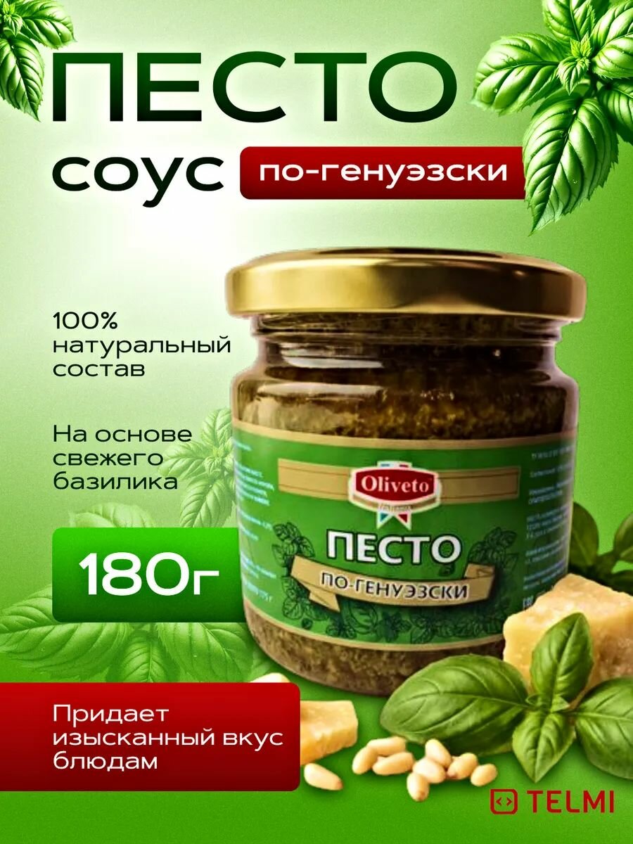 Соус песто классический 180 гр