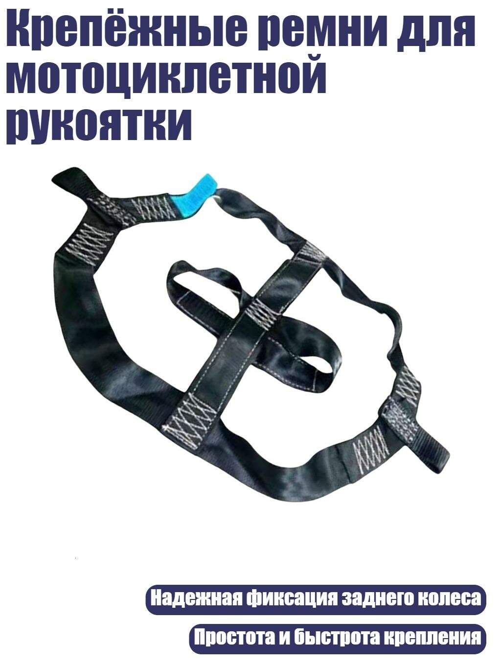 Крепёжные ремни для мотоциклетной рукоятки, Черный