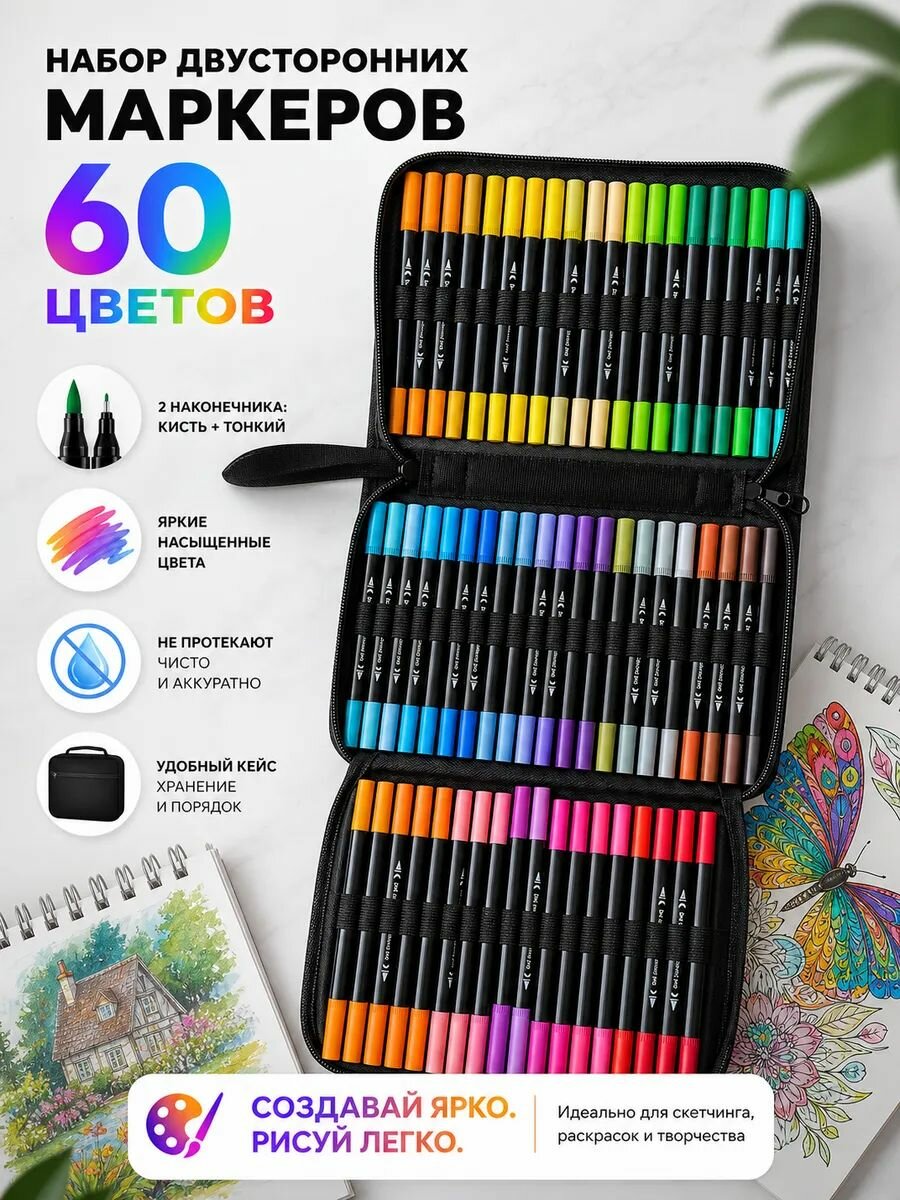 Двусторонние маркеры 60 цветов в пенале