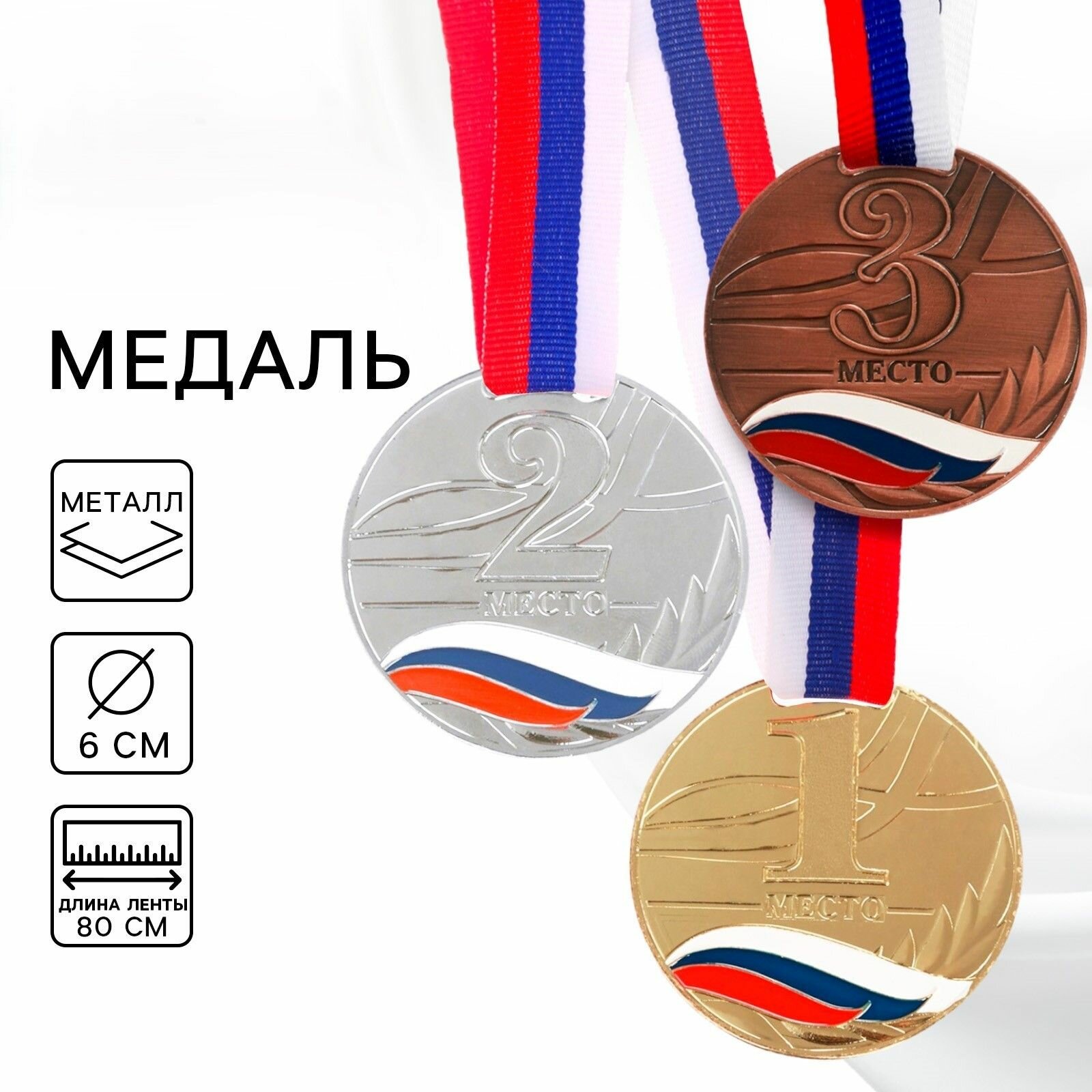 Медаль призовая 3 место бронза 079, d 6 см, с лентой