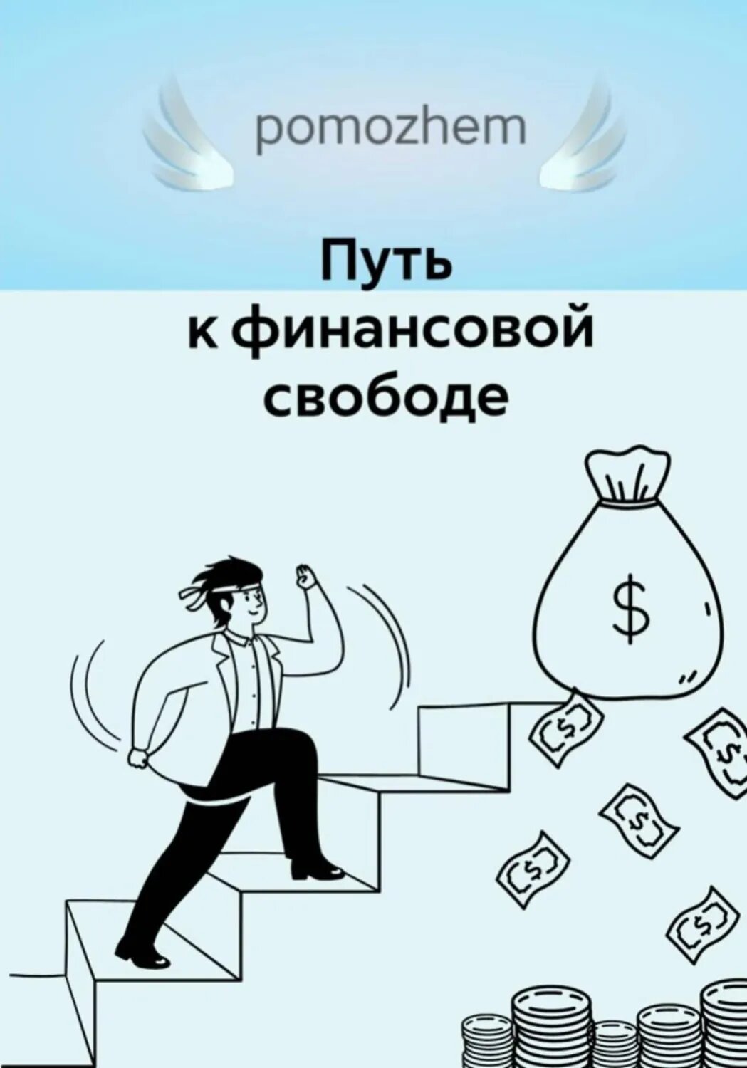 Деньги=свобода [Цифровая книга]