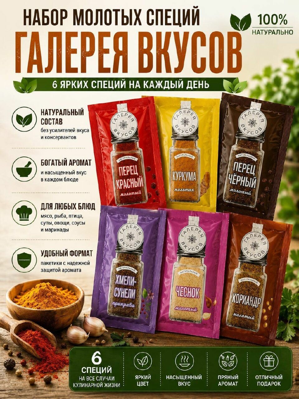 Набор молотых специй Галерея вкусов 6 вкусов, перец куркума чеснок кориандр