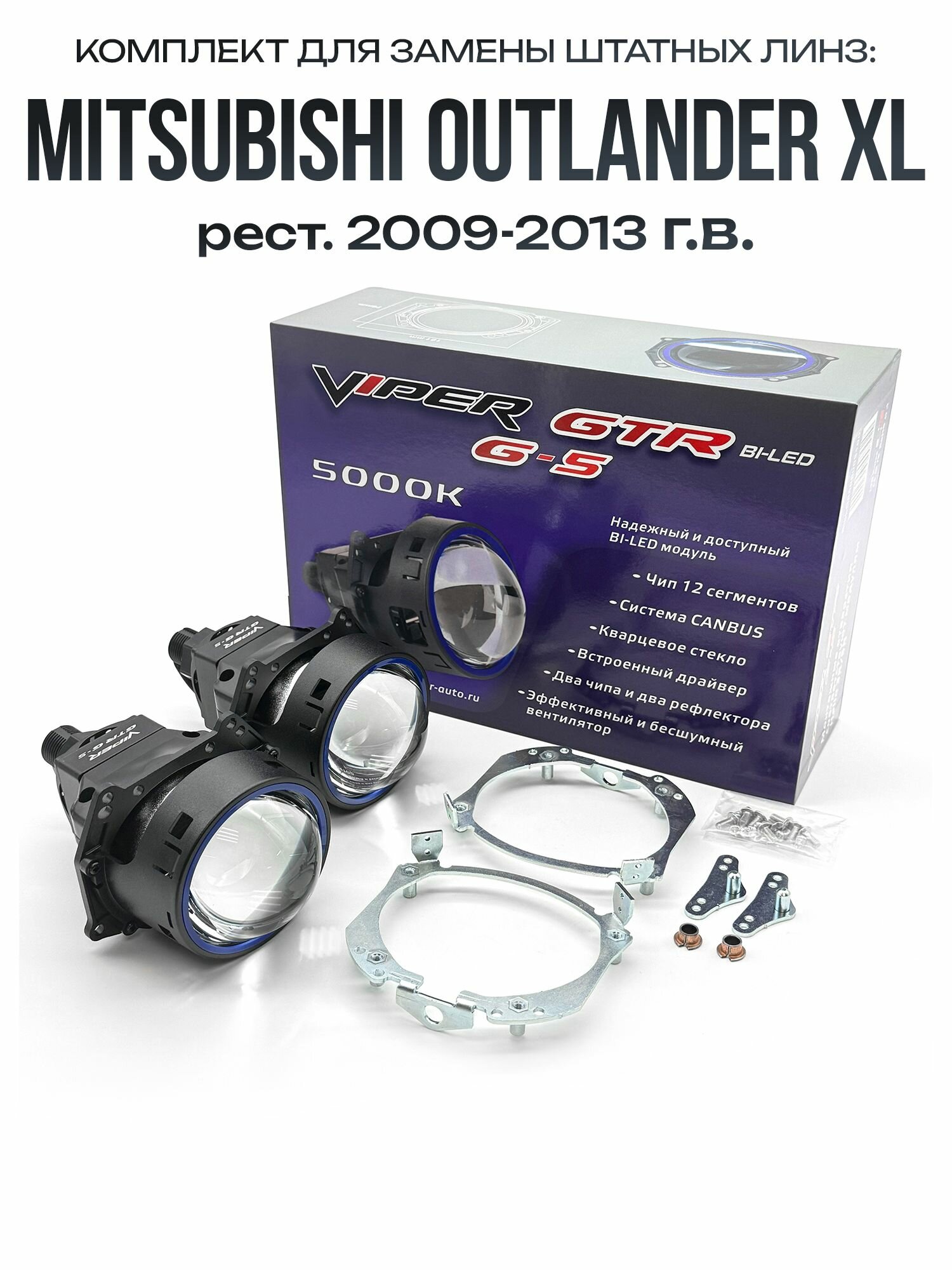 Светодиодные линзы bi-led Viper GTR G5 75W для AFS фар Mitsubishi Outlander XL 2009-2013 / Билед модули Вайпер ГТР + рамки на адаптив Митсубиси Аутлендер ХЛ