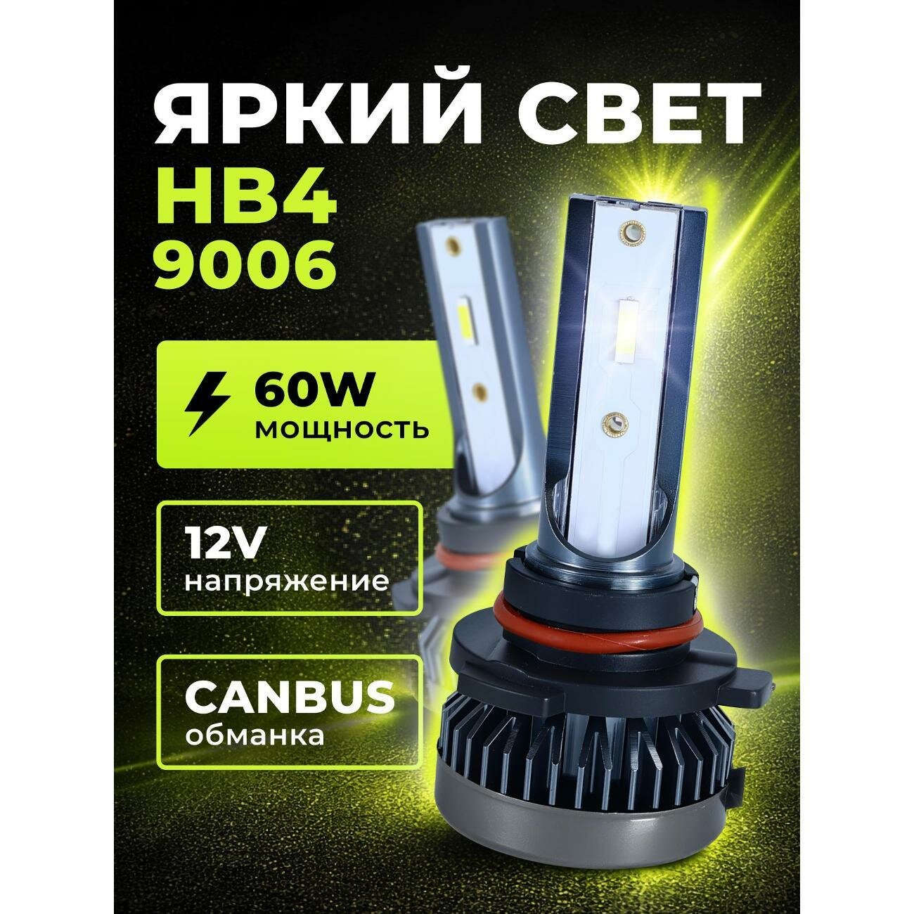 Лампа автомобильная ZMB Лампы светодиодные автомобильные ZMB HB4/9006, холодный белый свет, 60 Вт, 6
