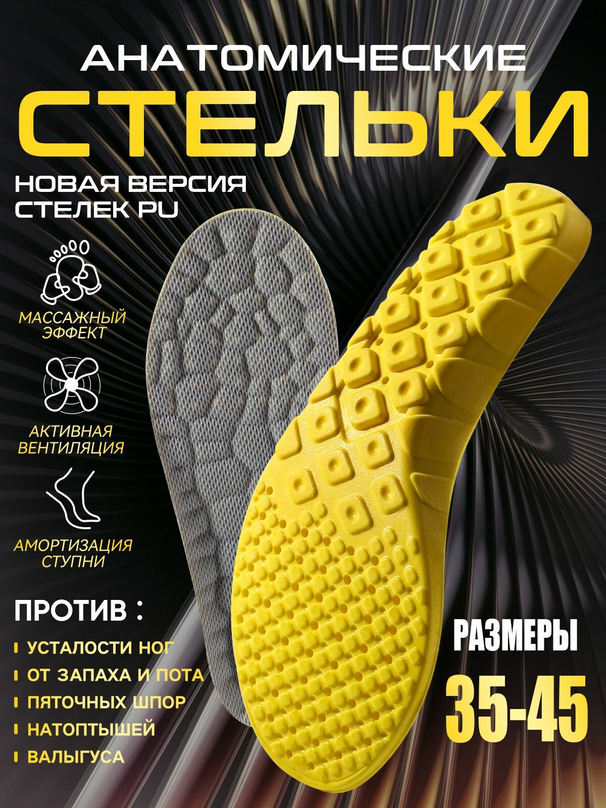 Анатомические стельки для кроссовокс с массажем - анатомические, дышащие, поддержка свода стопы, мужские/женские,35 - 45 размер в обувь спортивные универсальные массажные