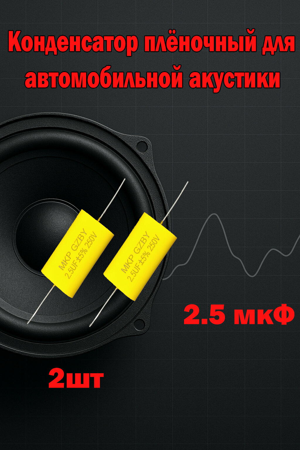 2шт Конденсатор 2.5мкФ 250v для автомобильной акустики