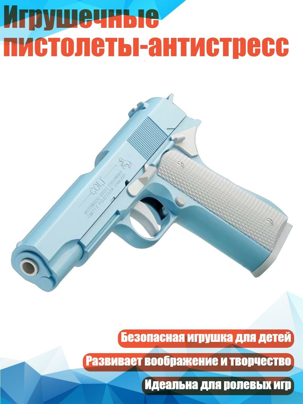 Игрушечные пистолеты-антистресс, 1911 синий белый