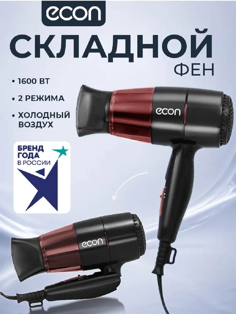 Профессиональный фен для волос ECON ECO-BH167D со складной ручкой, 2 скорости, 2 режима нагрева и функция холодный воздух, 1600 Вт