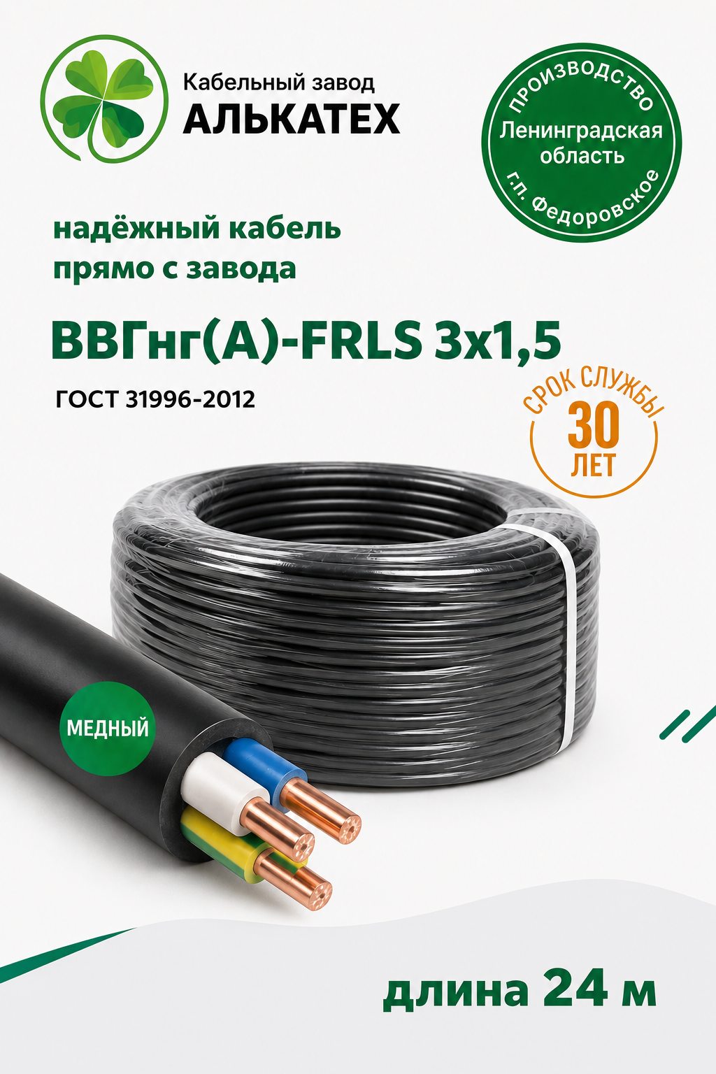 Кабель ВВГнг(А)-FRLS 3х1,5 24 м ГОСТ алькатех, силовой, медный, черный