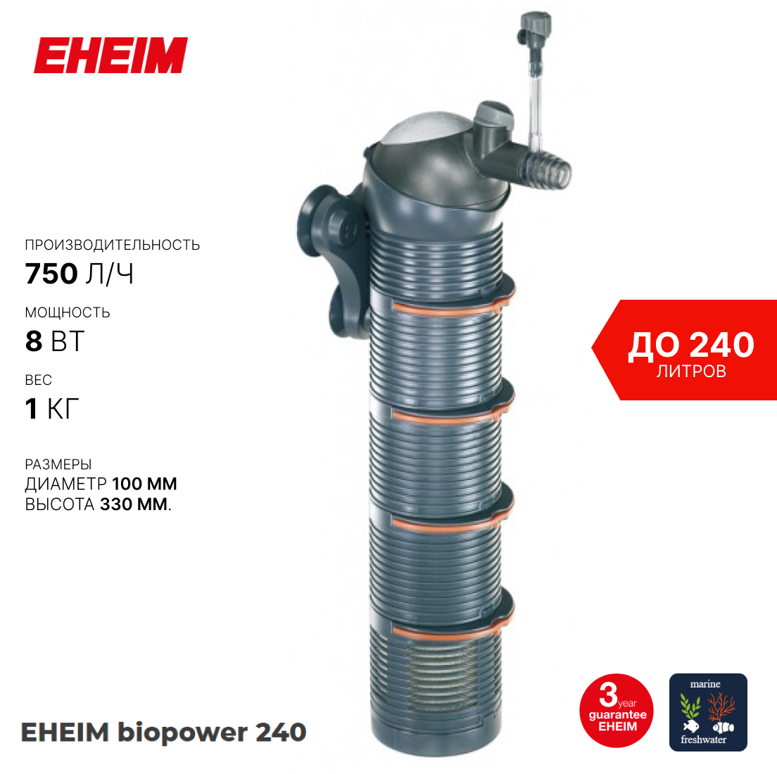 Фильтр Eheim Biopower 2413, для аквариума, 160-240 литров, внутренний