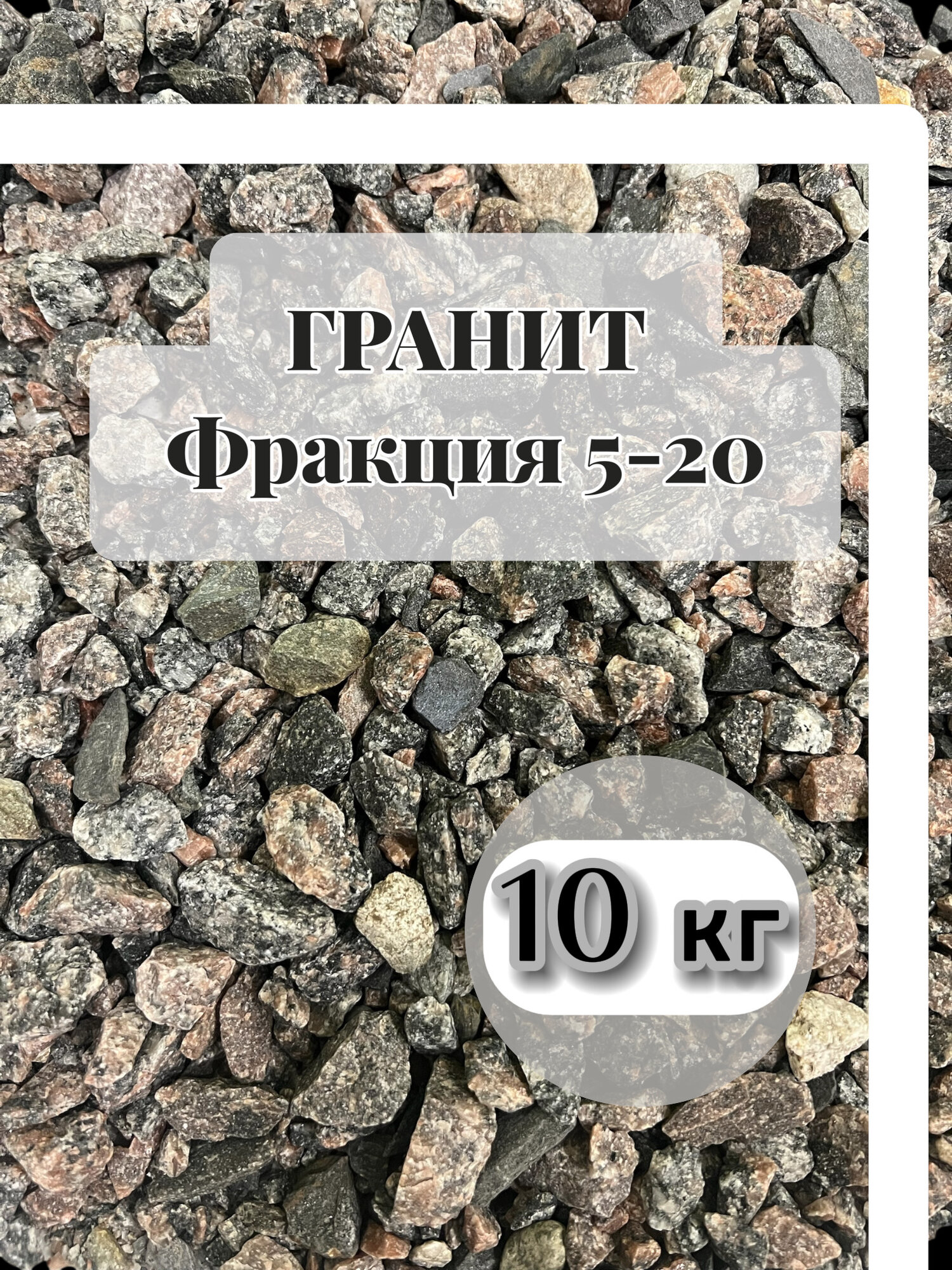 Щебень гранитный фракция 5-20 мм, чистый грунт, строительные материалы для комнатных и садовых растений 10 кг
