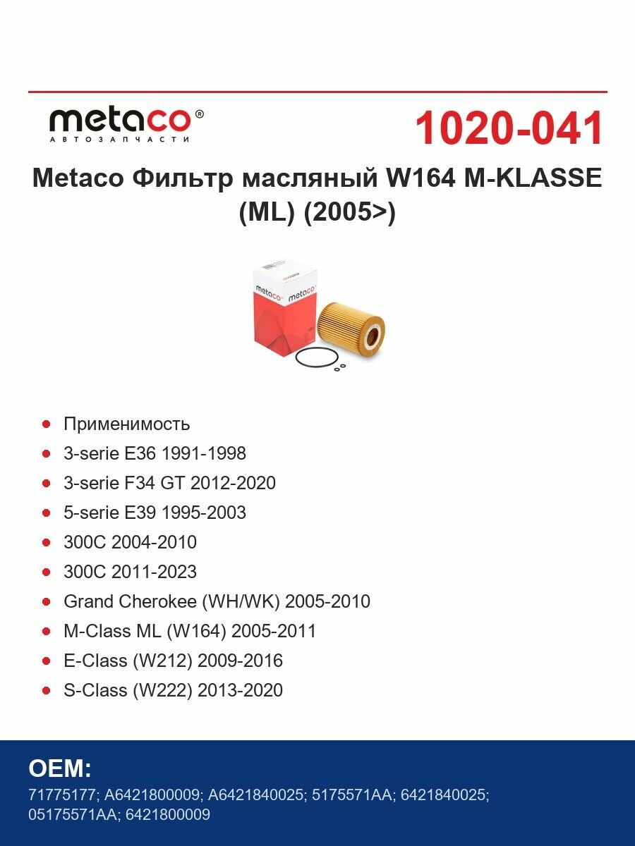 Metaco Фильтр масляный W164 M-KLASSE (ML) (2005>)