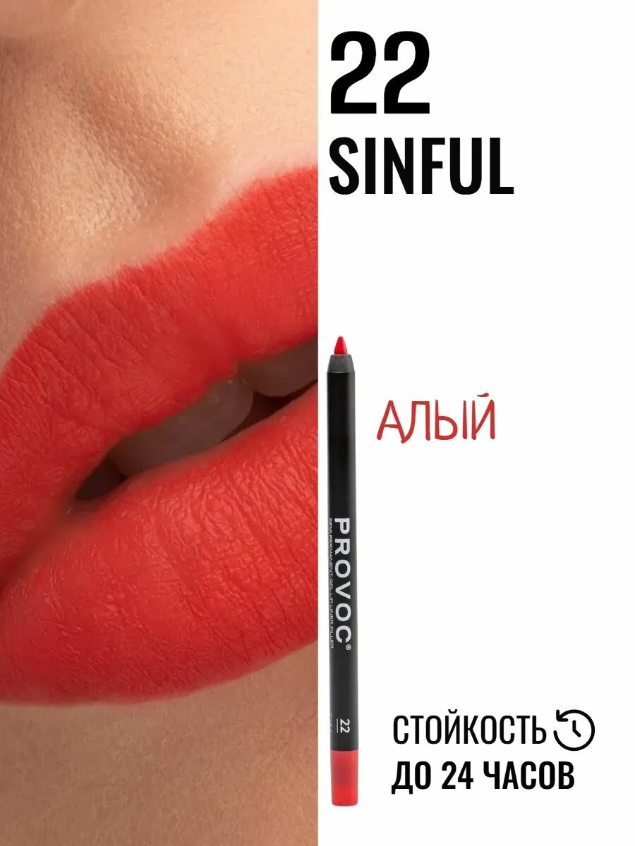 Provoc Gel Lip Liner 22 Sinful Гелевая подводка в карандаше для губ