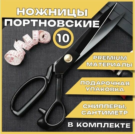 НожницыПортновские