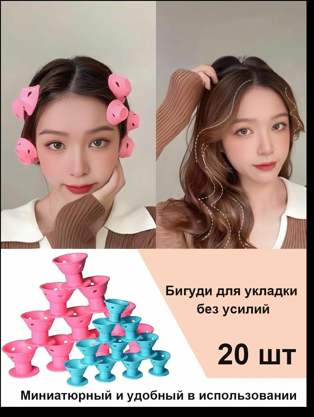 Бигуди