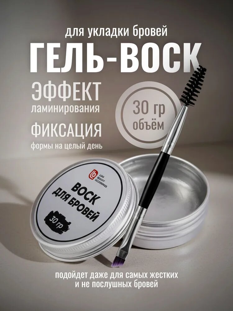 Воск для укладки и фиксации бровей, прозрачный 30 гр, гель/мыло для бровей с эффектом ламинирования Lian Beauty Accessories
