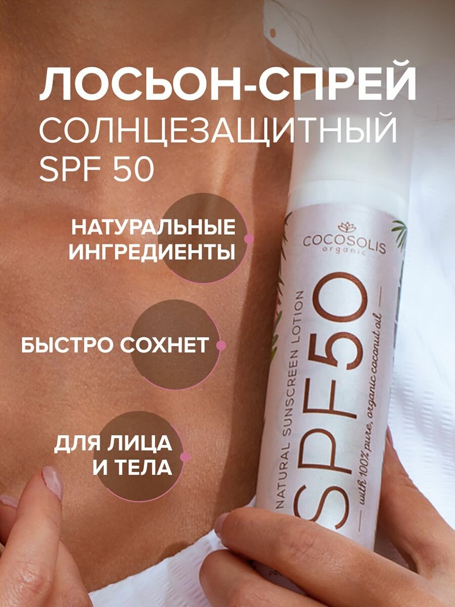 Лосьон-спрей солнцезащитный для лица и тела SPF 50, COCOSOLIS NATURAL SUNSCREEN LOTION, 100 мл.