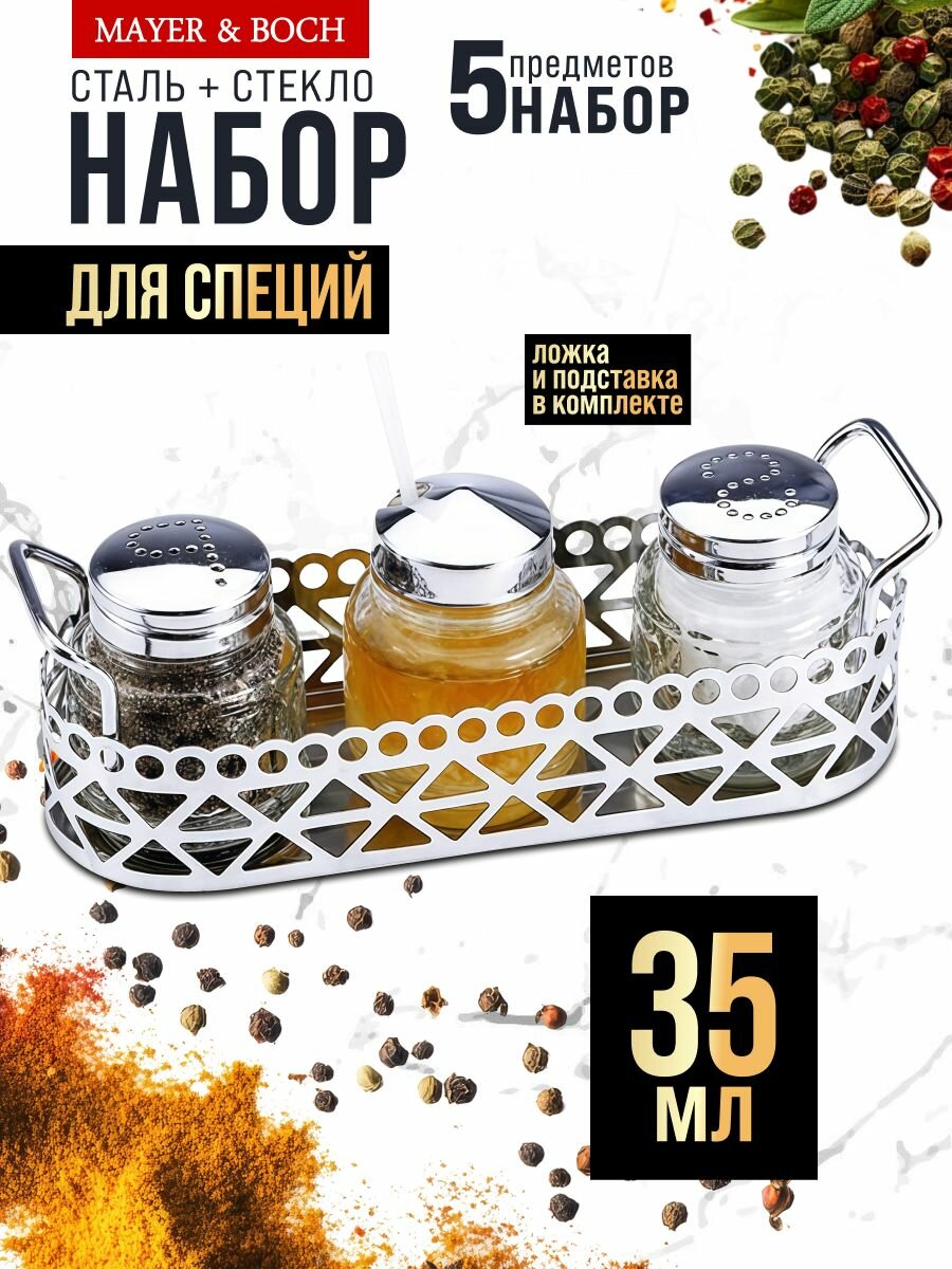 Набор баночек для специй и приправ на подставке, органайзер на стол Mayer&Boch солонка и перечница