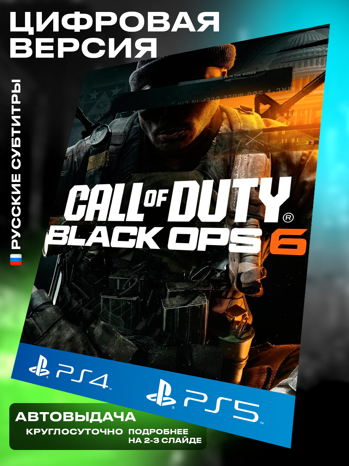 Игра Call of Duty Black Ops 6 для Playstation 4 5 Standard Edition Цифровая версия