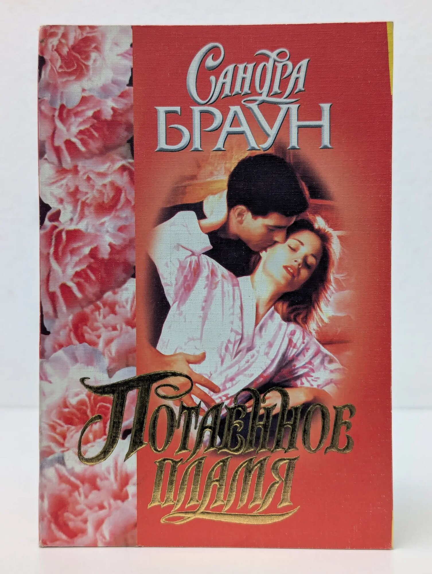 Потаенное пламя Браун Сандра 1996
