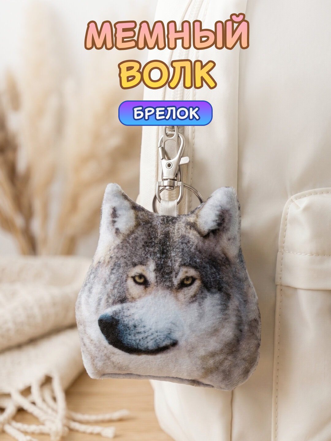 Брелок Нескучные вещи