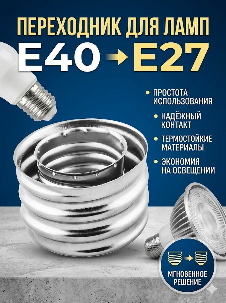 Патрон-переходник Е27/Е40