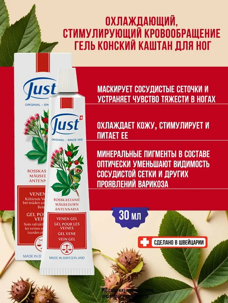 Just Крем-Гель Конский каштан для ухода за кожей ног Юст 30мл.