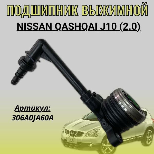 Выжимной подшипник 2.0 Nissan Qashqai J10