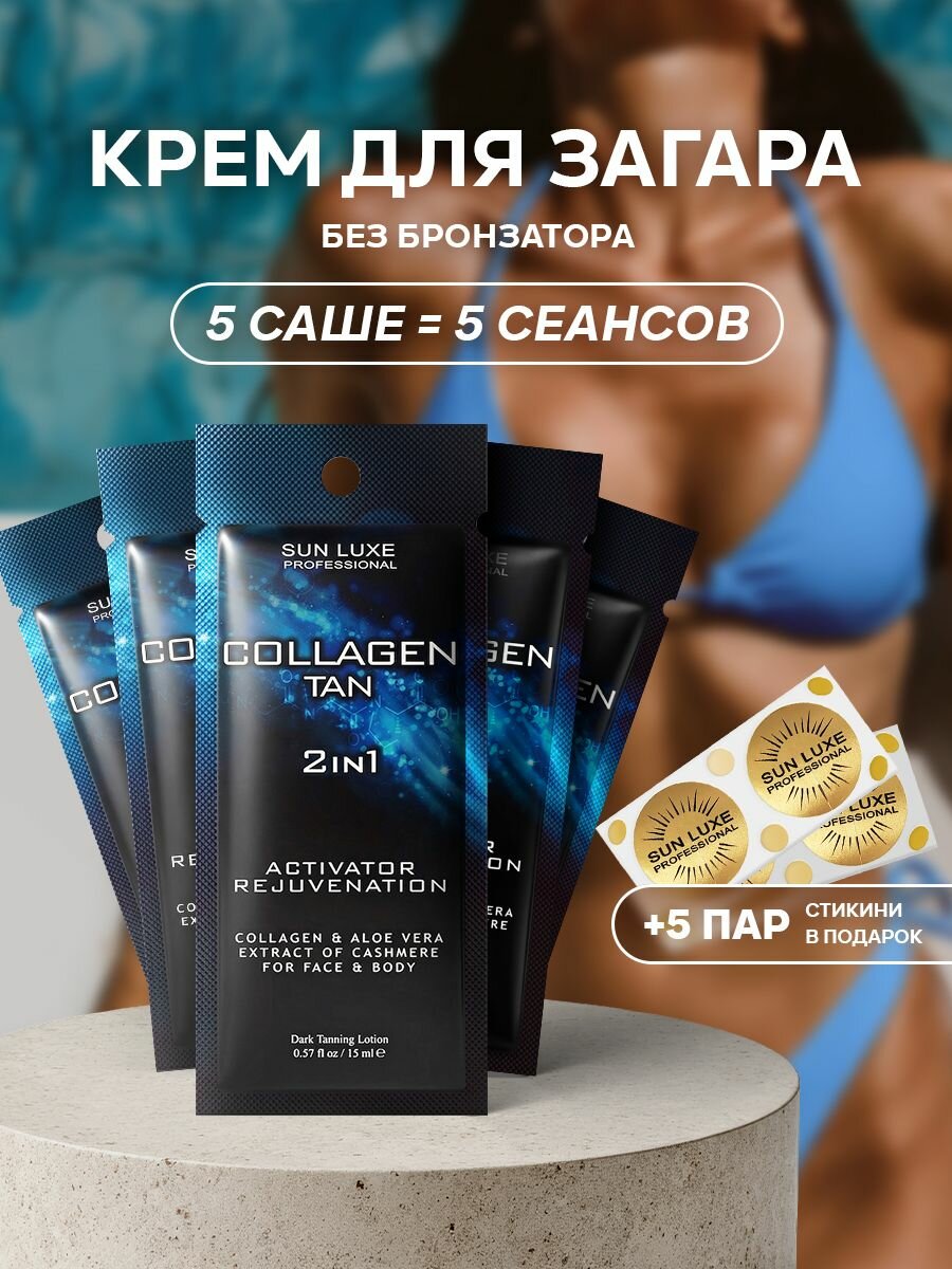 Саше крем-ускоритель для загара в солярии, без бронзатора Sun Luxe Professional Collagen Tan, 5 шт х 15 мл.