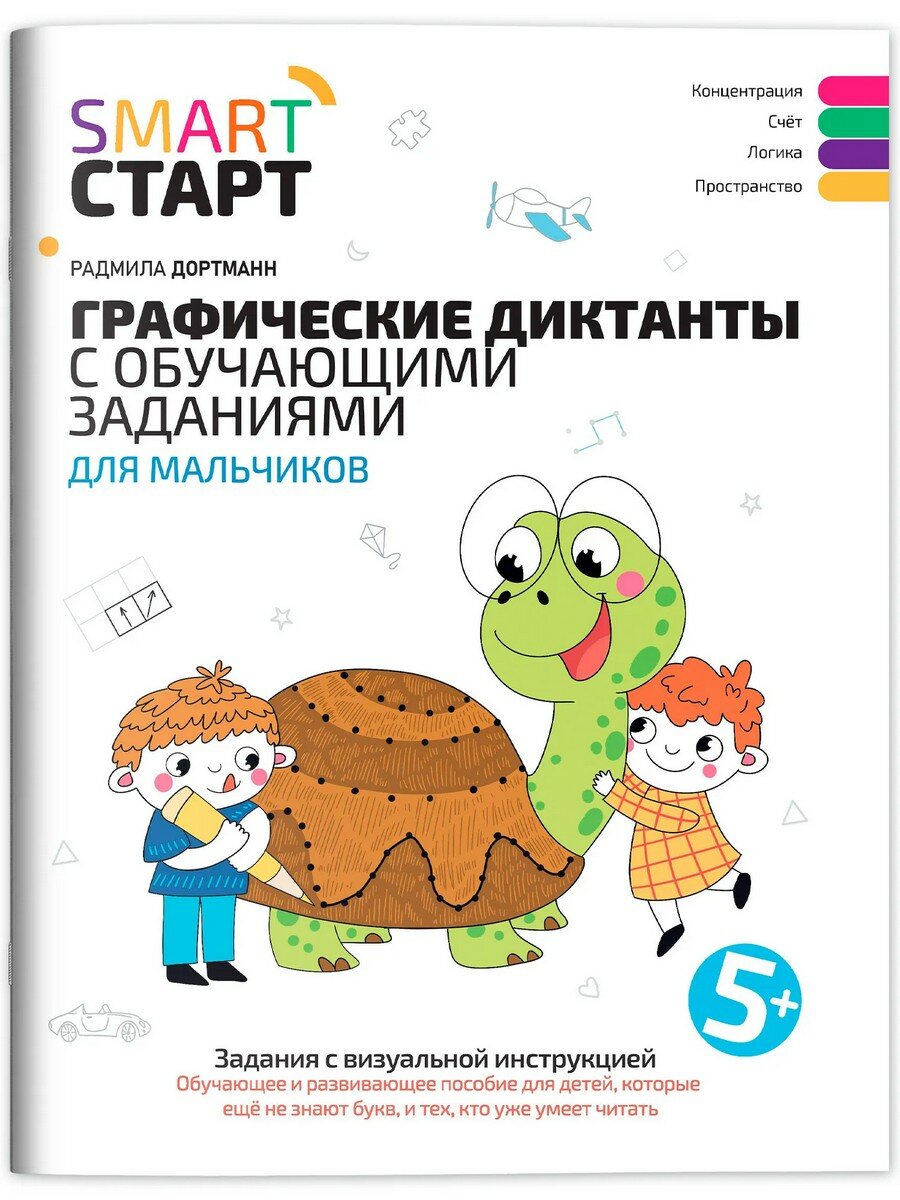 Радмила Дортманн. Графические диктанты с обучающими заданиями для мальчиков